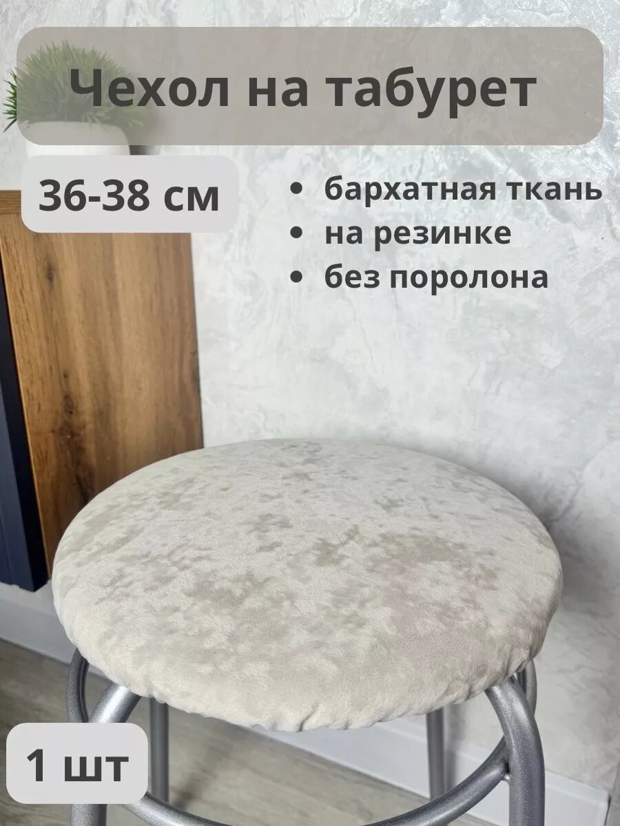 Чехол на круглый табурет