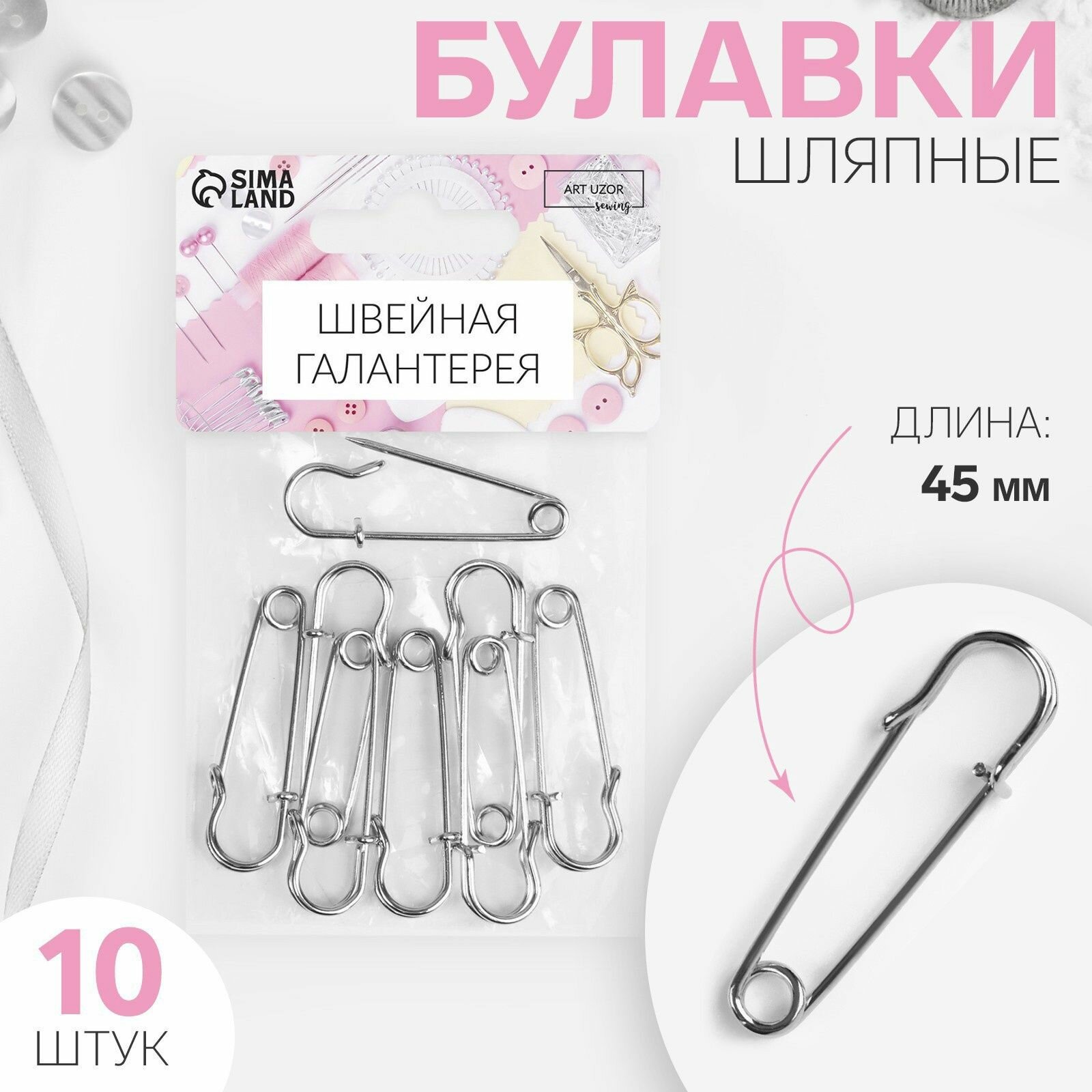 Булавки шляпные, 45 мм, 10 шт, цвет серебряный, 2 уп