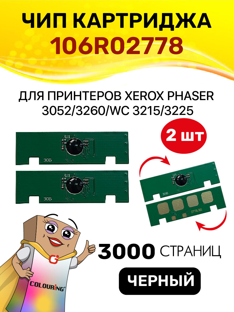 Чип Colouring для принтеров Xerox 106R02778 3000 копий - 2 шт.