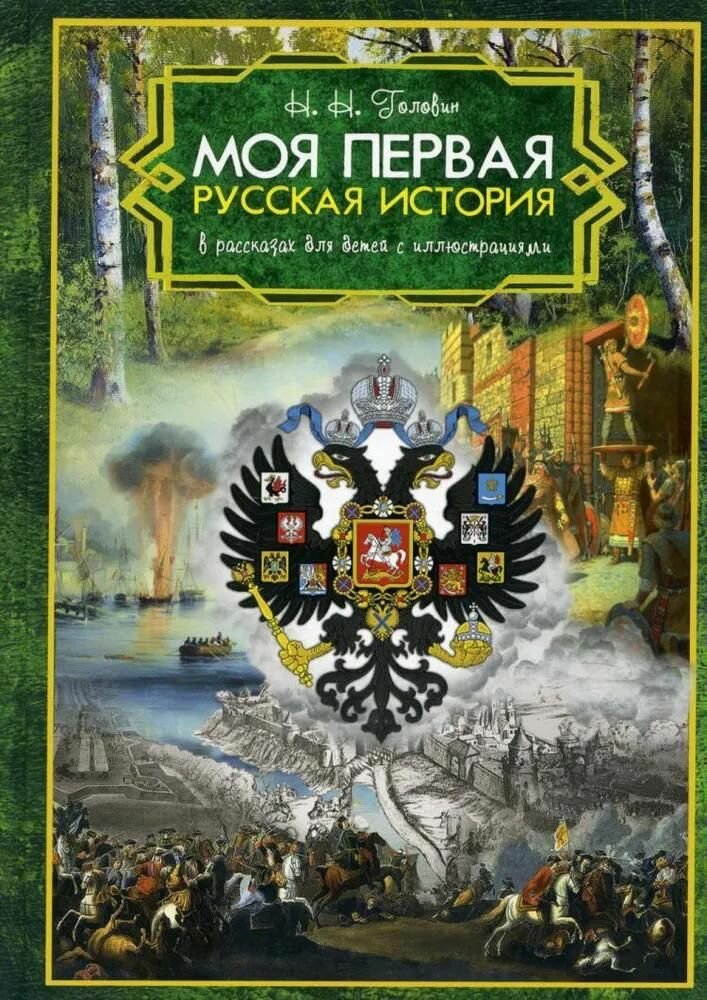 Книга Христианская библиотека Моя первая Русская История. В рассказах для детей с иллюстрациями. Головин Н. Н. 2024 г