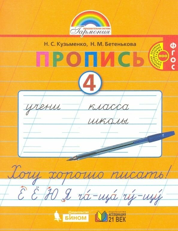 Прописи Ассоциация 21 век Русский язык. 1 класс. 2021 год, Н. С. Кузьменко
