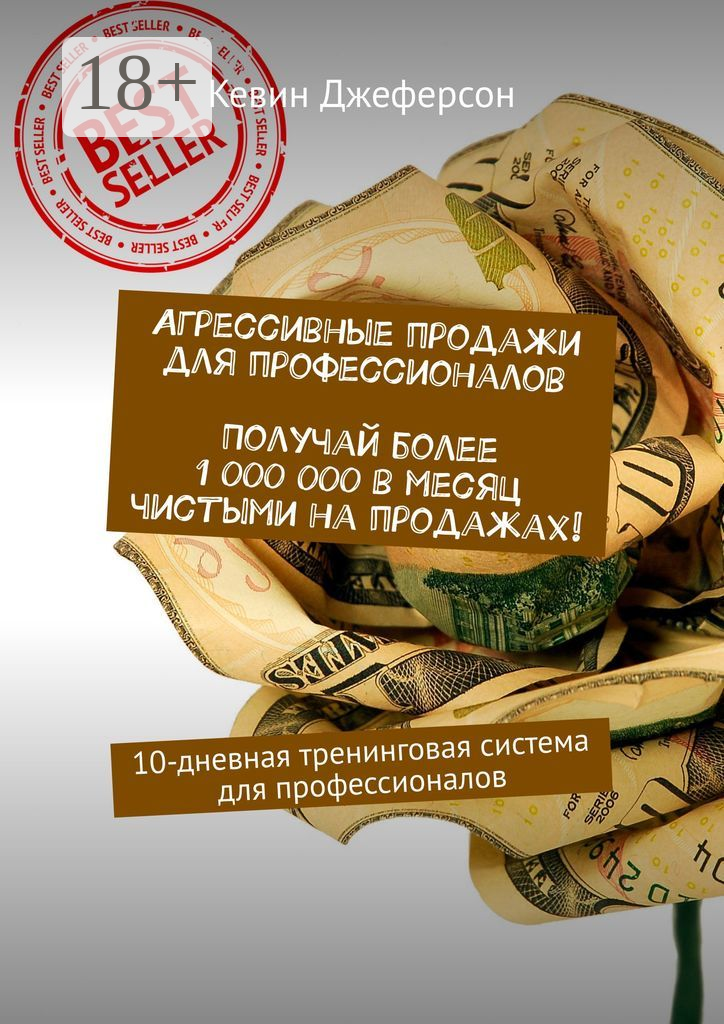 Агрессивные продажи для профессионалов. Получай более 1 000 000 в месяц чистыми на продажах!