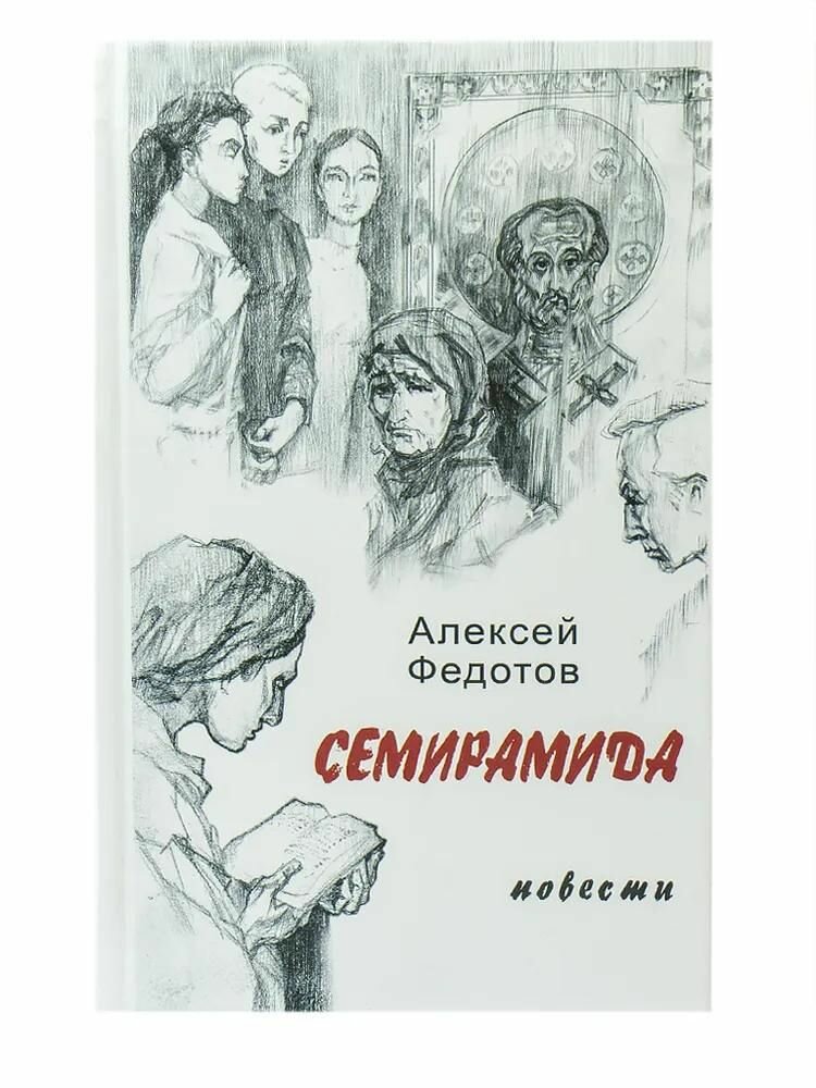 Книга Синтагма Семирамида. Повести. 2019 год, А. А. Федотов