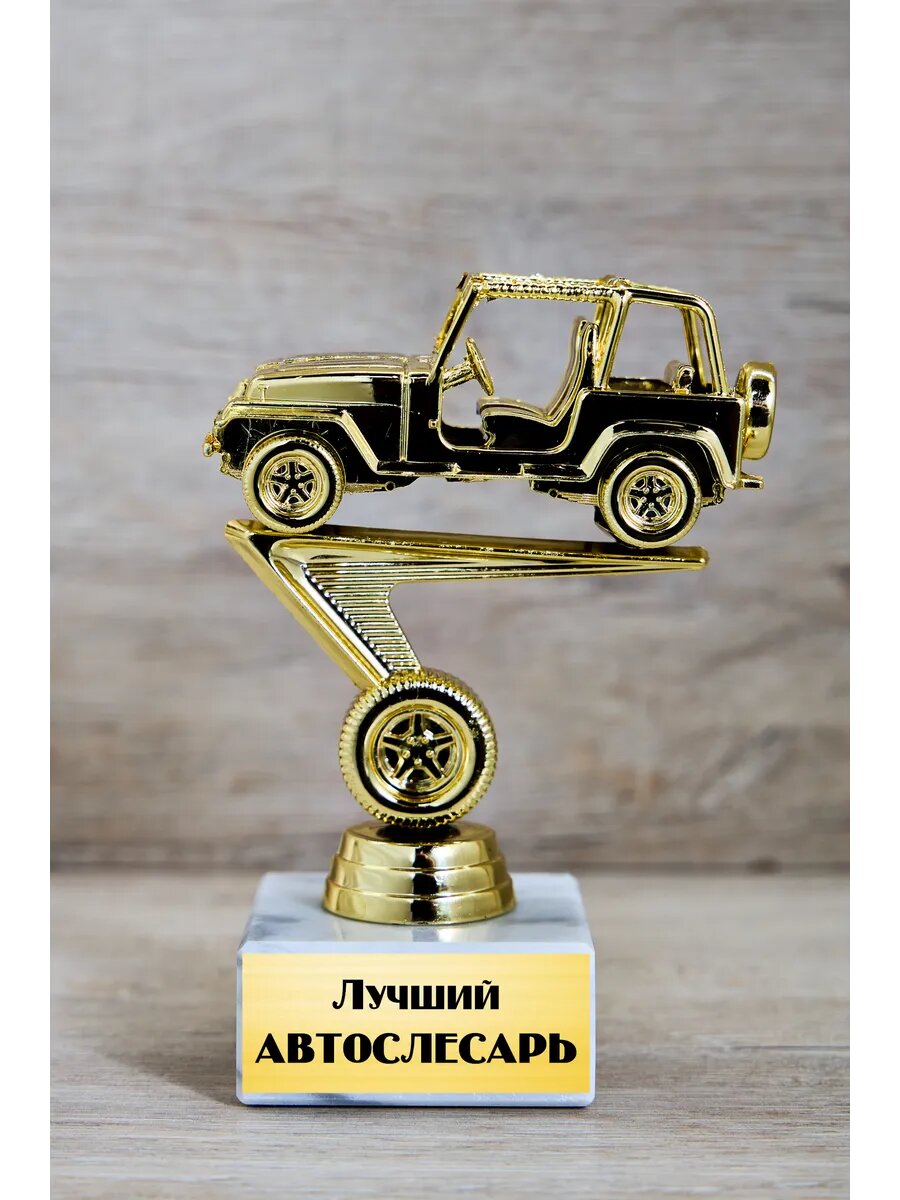 Статуэтка Внедорожник "Лучший автослесарь"