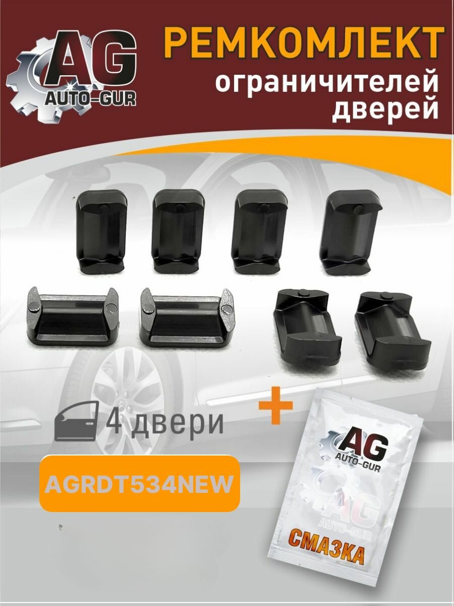 Ремкомплект ограничителей дверей тип 53 (Hyundai ix20, KIA CEED, SORENTO, SPORTAGE и др.), 4 двери, без щелчков