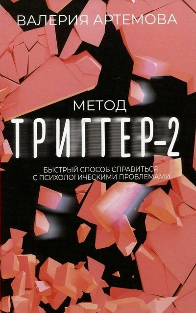 Книга АСТ Метод "Триггер-2". Быстрый способ справиться с психологическими проблемами. Звезда соцсети. Подарочное издание. 2024 год, В. Артемова