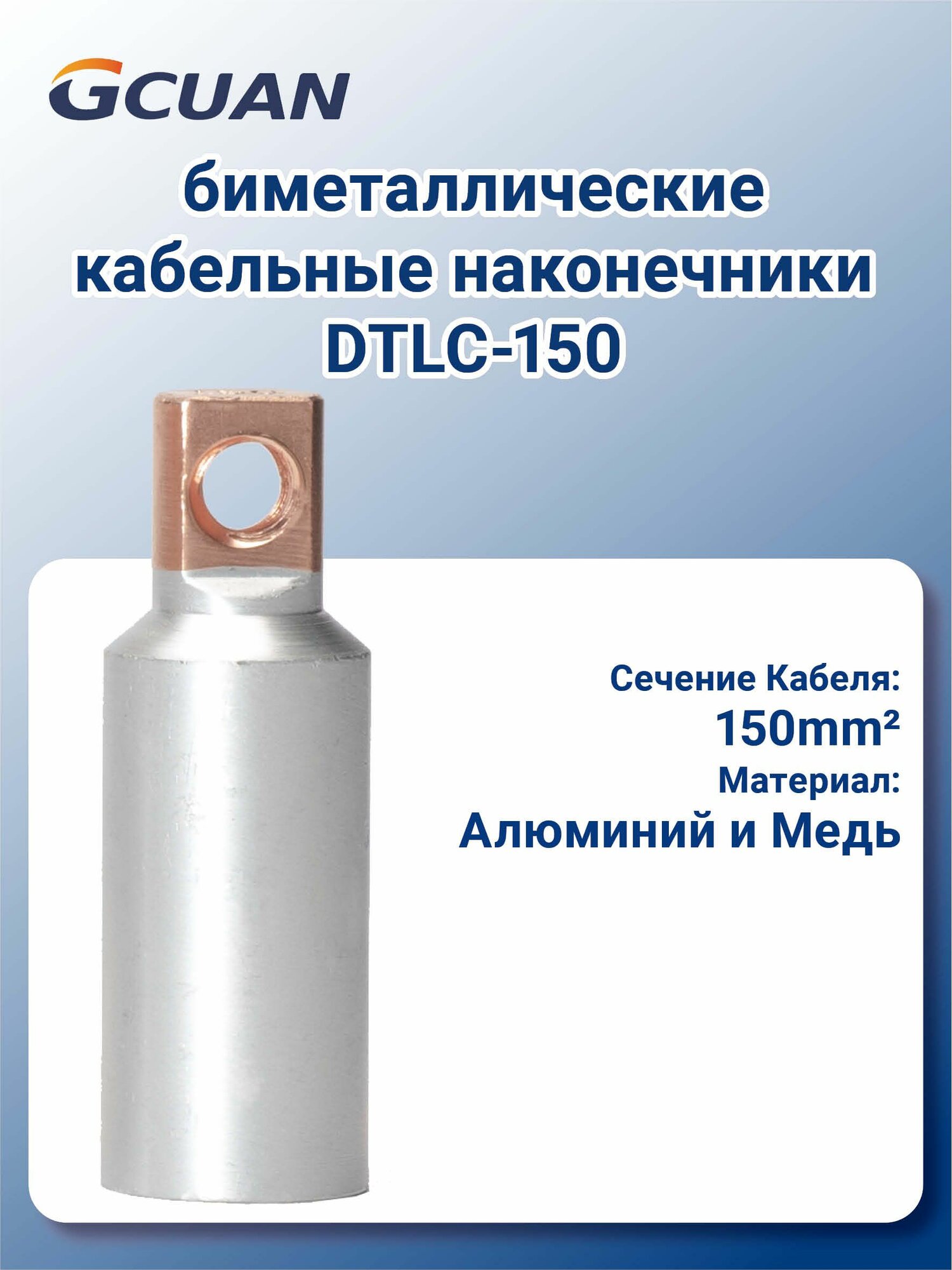 10шт Кабельные наконечники медно-алюминиевый DTLC-150 GCUAN