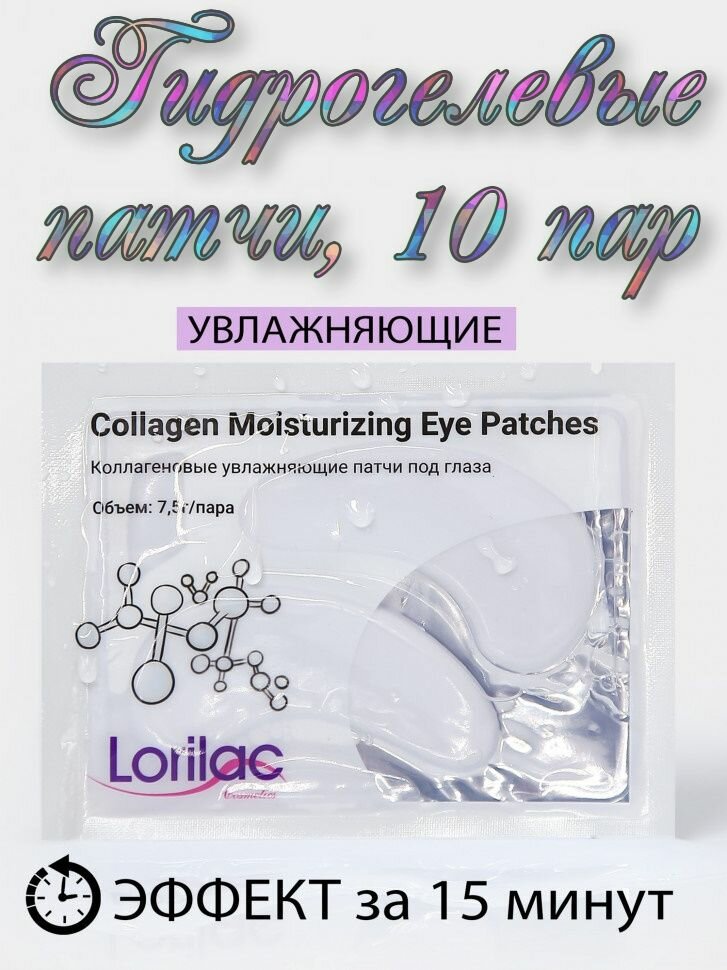 Набор Lorilac. Коллагеновые увлажняющие патчи под глаза, 10 пар