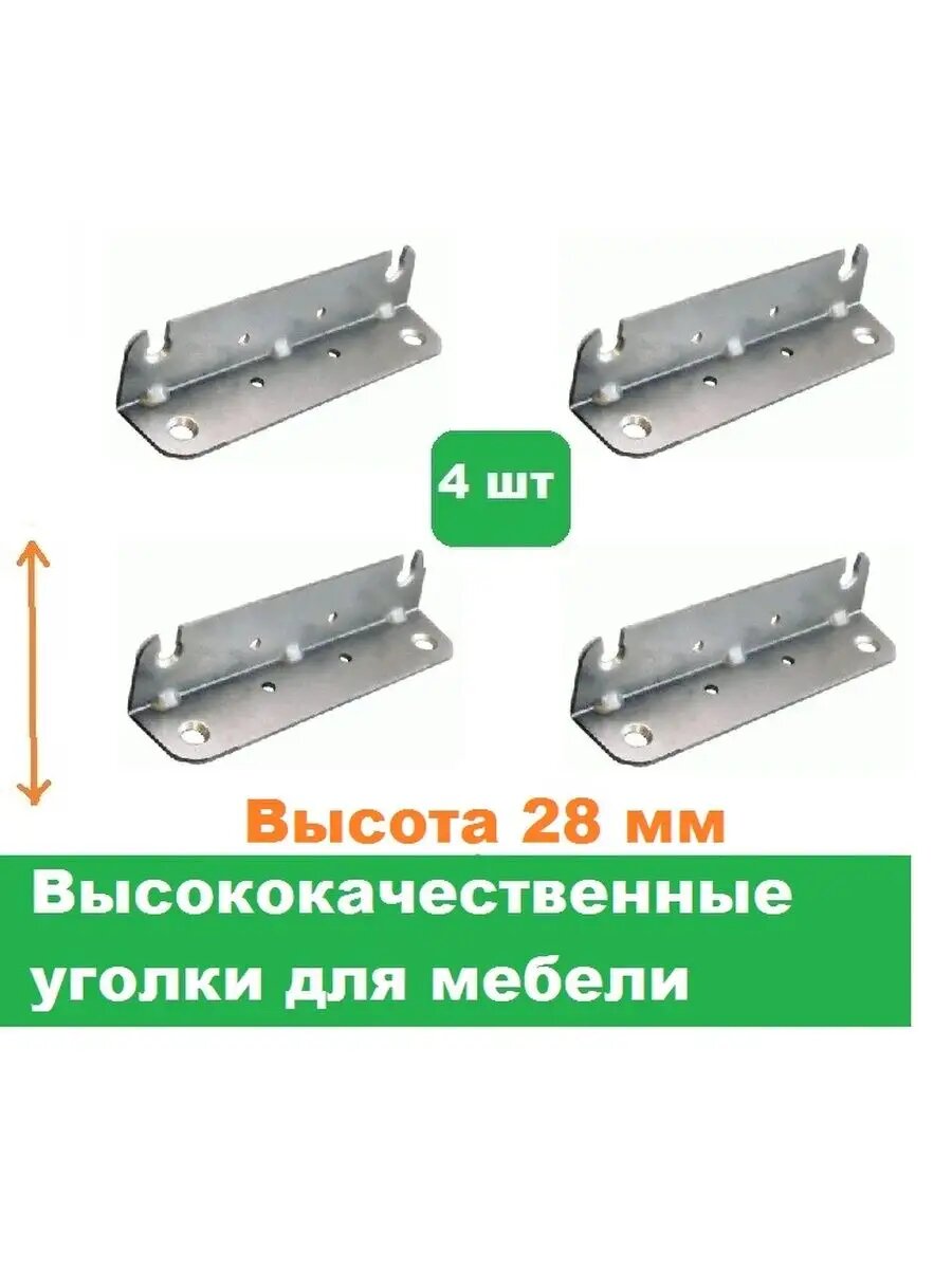 Уголки мебельные высота 28 мм 4 штуки