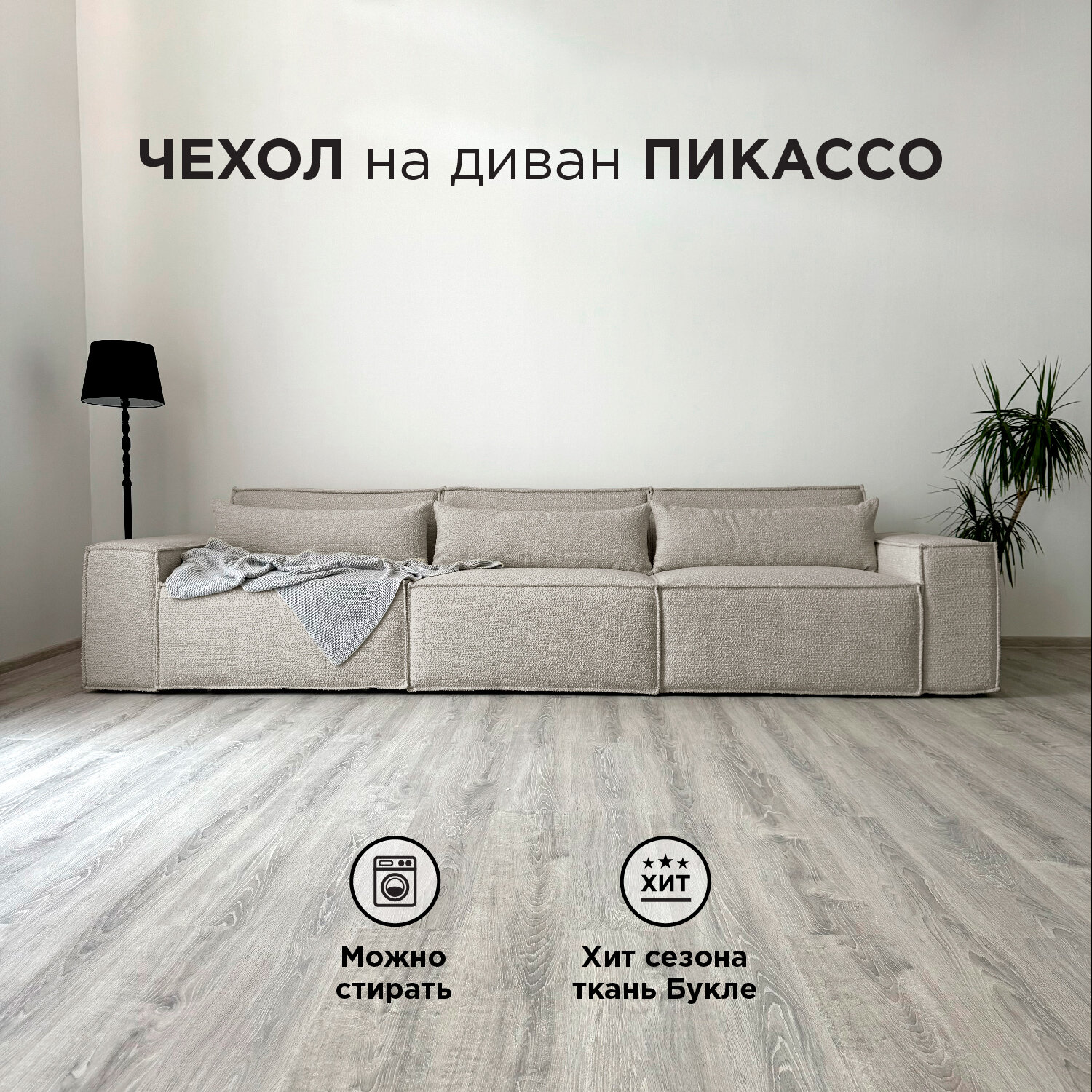 Чехол на диван-кровать Redsofa Пикассо прямой 360 см Букле Латте.