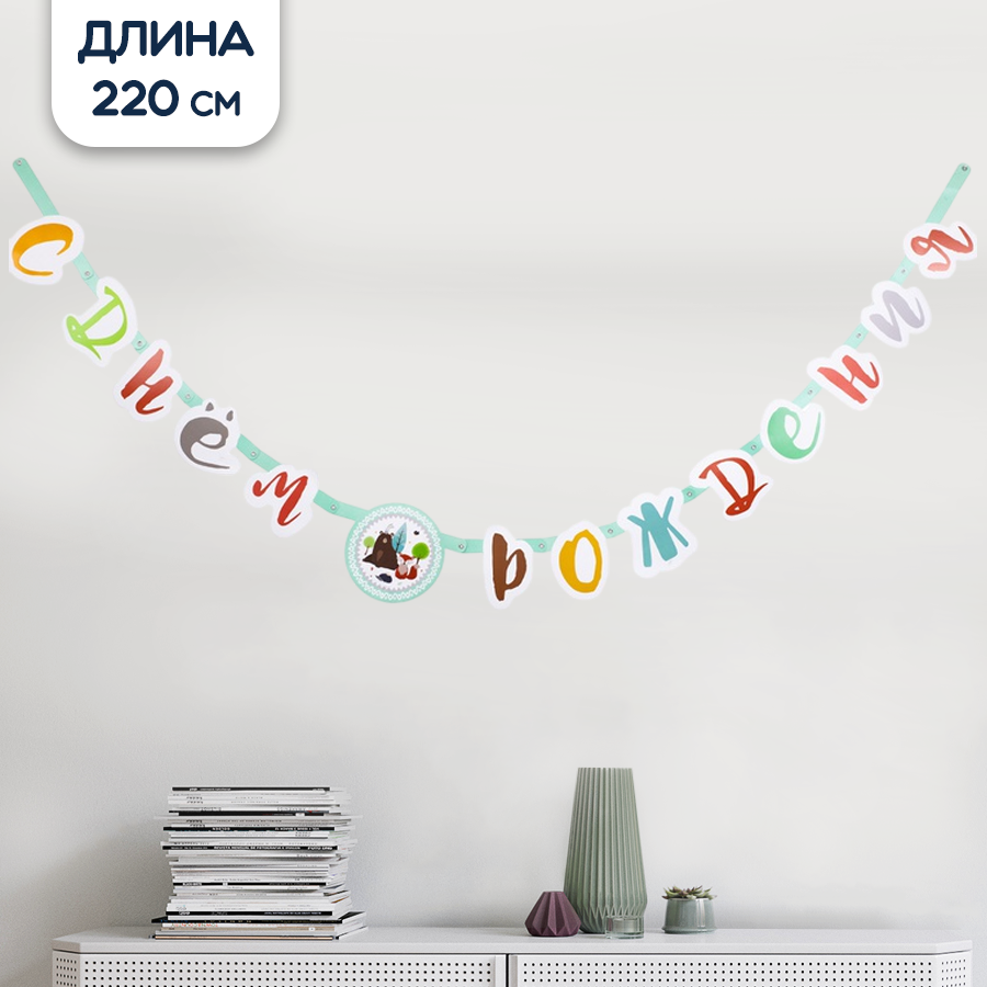 Гирлянда Riota "Лесные Друзья", для дня рождения, бумага, 220 см