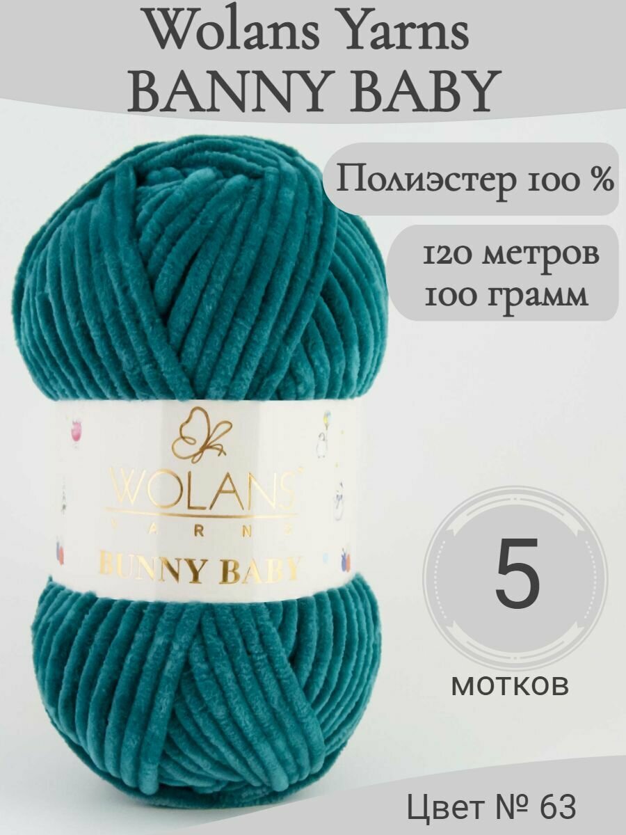 Пряжа Bunny Baby 63-петроль (5 мот)