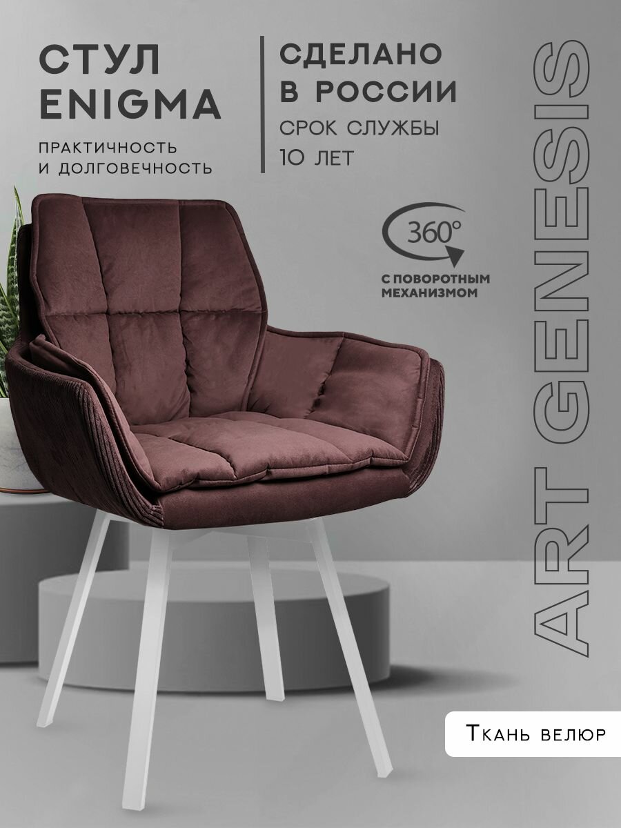 Стул кресло ENIGMA со спинкой и поворотным механизмом, коричневый, белые ножки