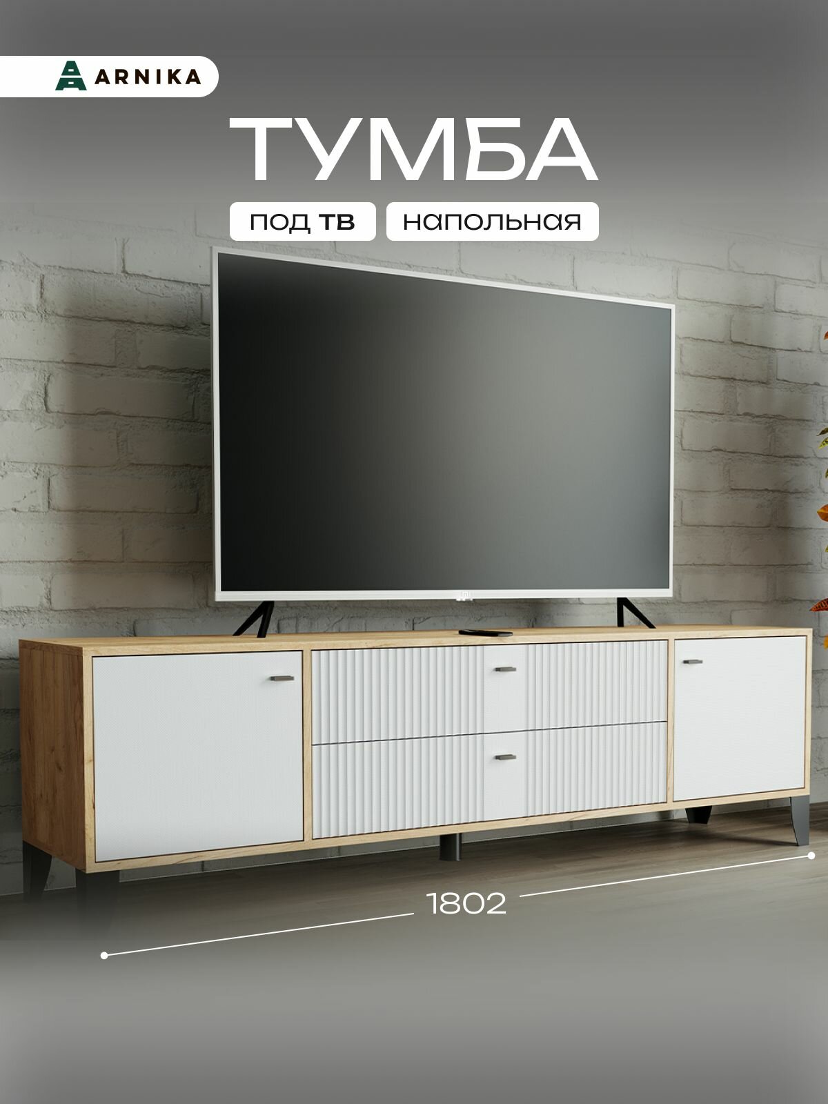 Тумба под ТВ ARNIKA "Парус", ЛДСП, МДФ, 180,2х40х53 см, с ящиками