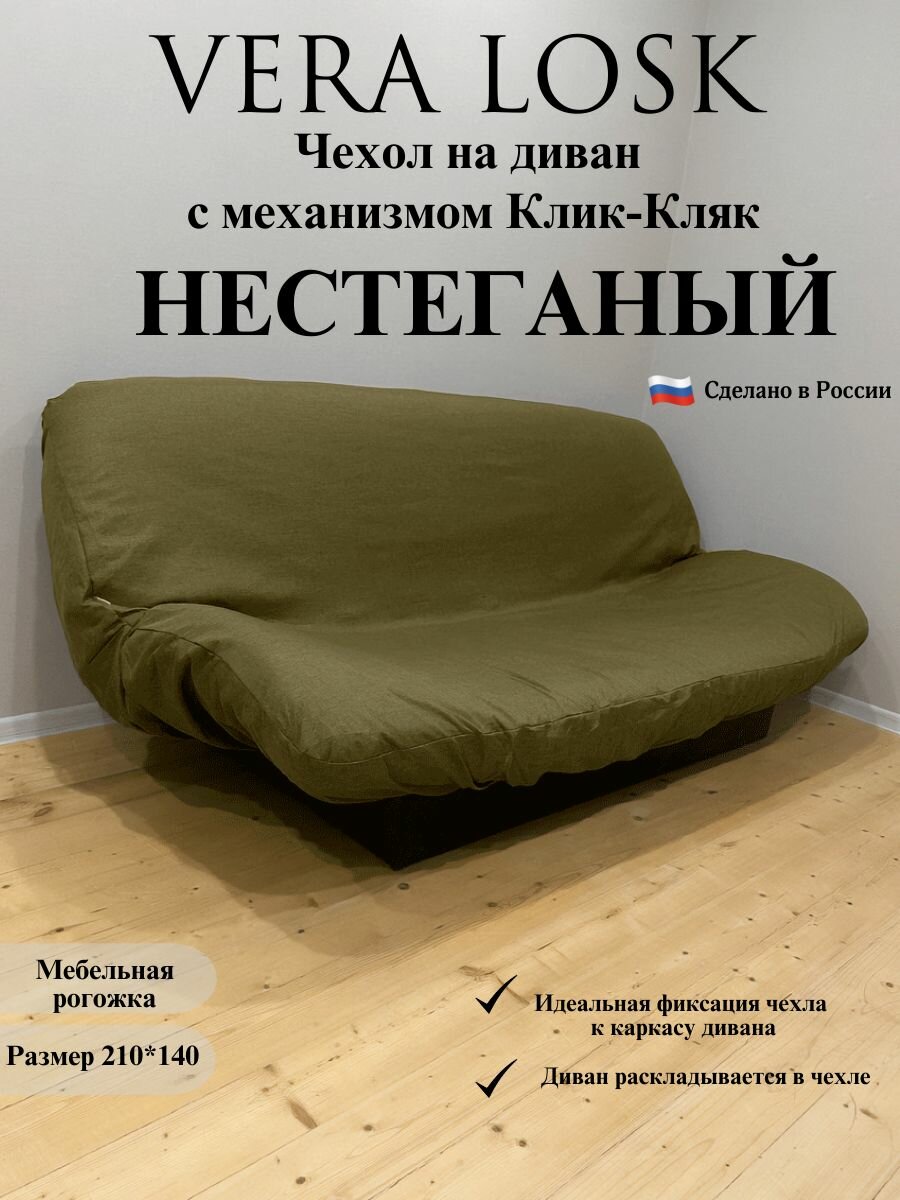 Чехол для дивана книжка Клик-Кляк нестеганый