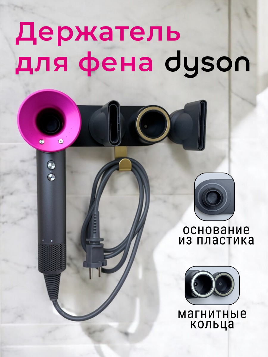 Магнитный настенный держатель Run Energy для фена Dyson Supersonic HD15 HD16