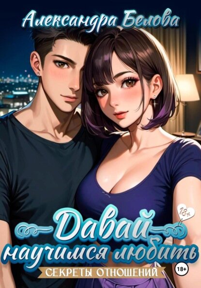 Давай научимся любить. Секреты отношений [Цифровая книга]