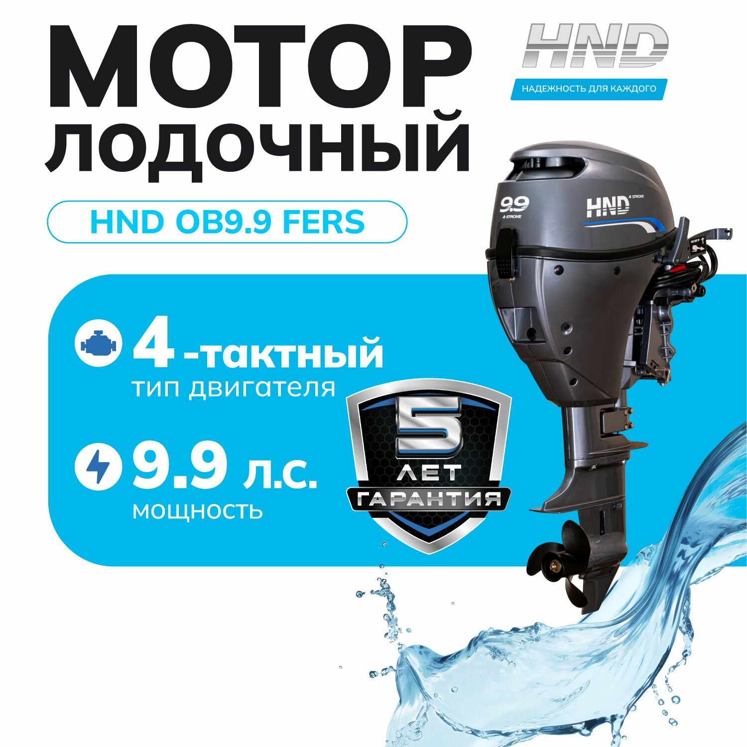 Лодочный мотор HND OB9.9FERS