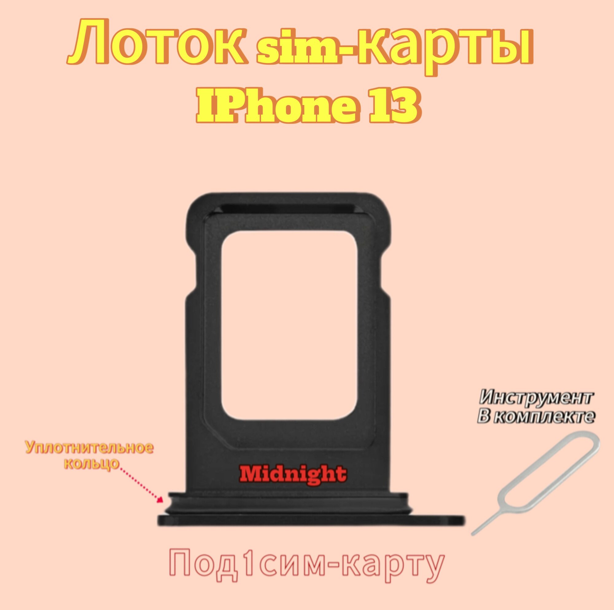 Лоток (держатель) SIM-карты IPhone 13 (MIDNIGHT)