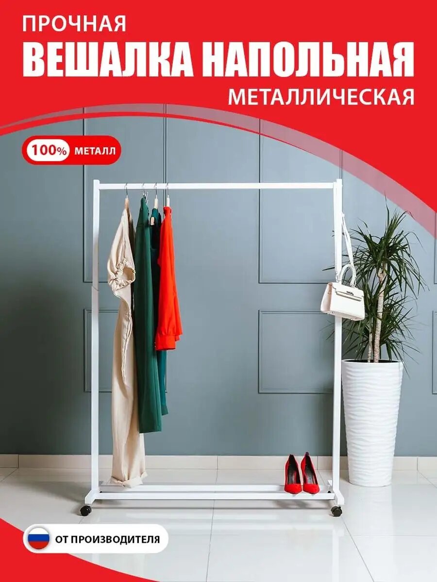 Вешалка напольная