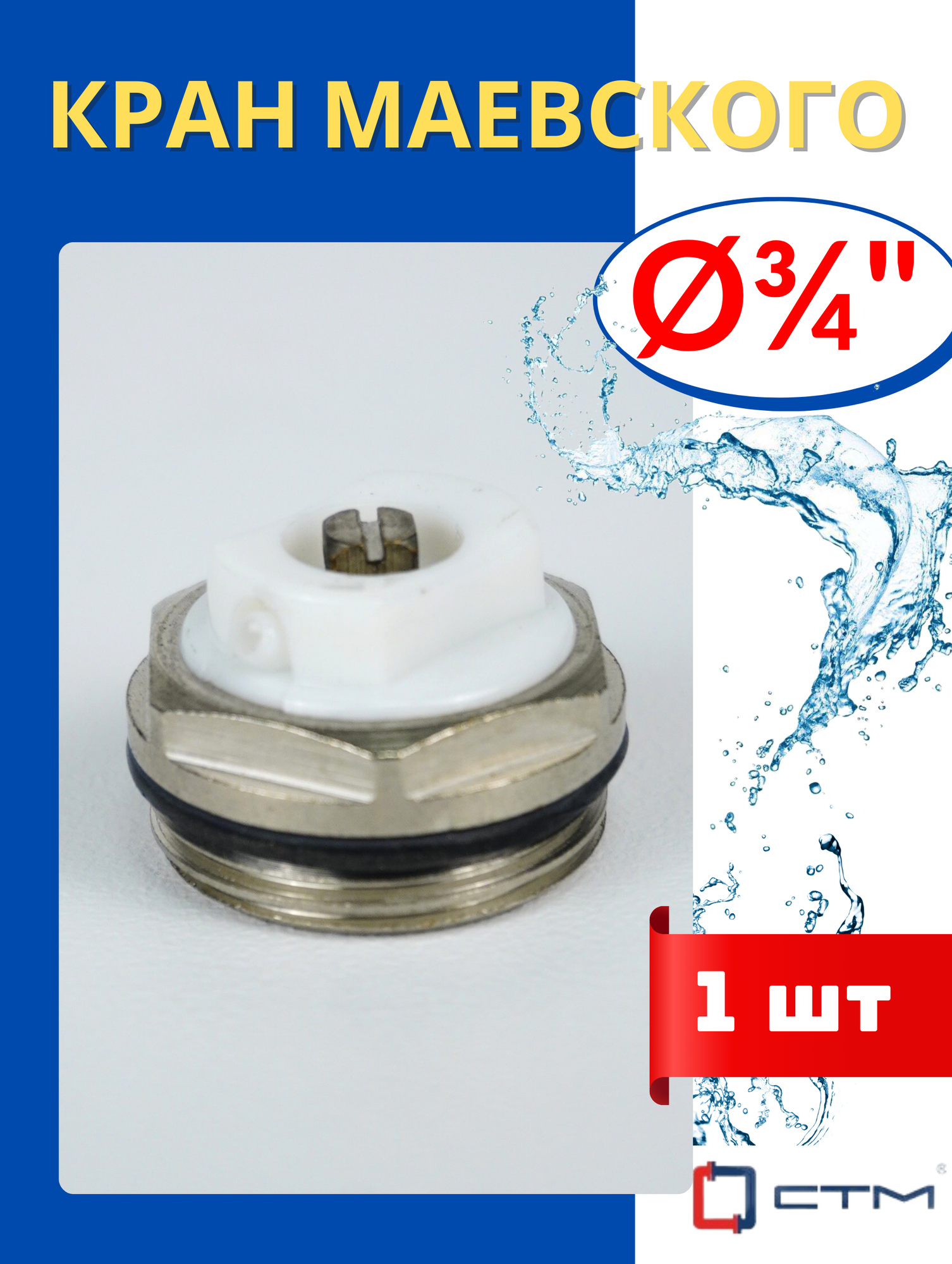 Кран Маевского 3/4 (СТМ) 1шт.