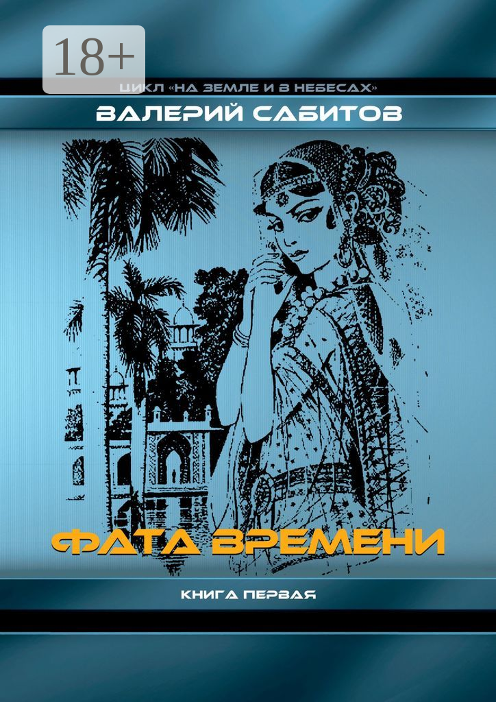 Фата Времени