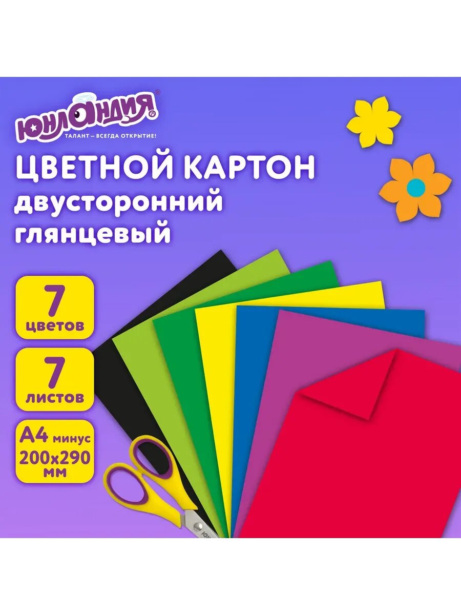 Картон цветной А4 2-сторонний мелованный, 7 цветов.