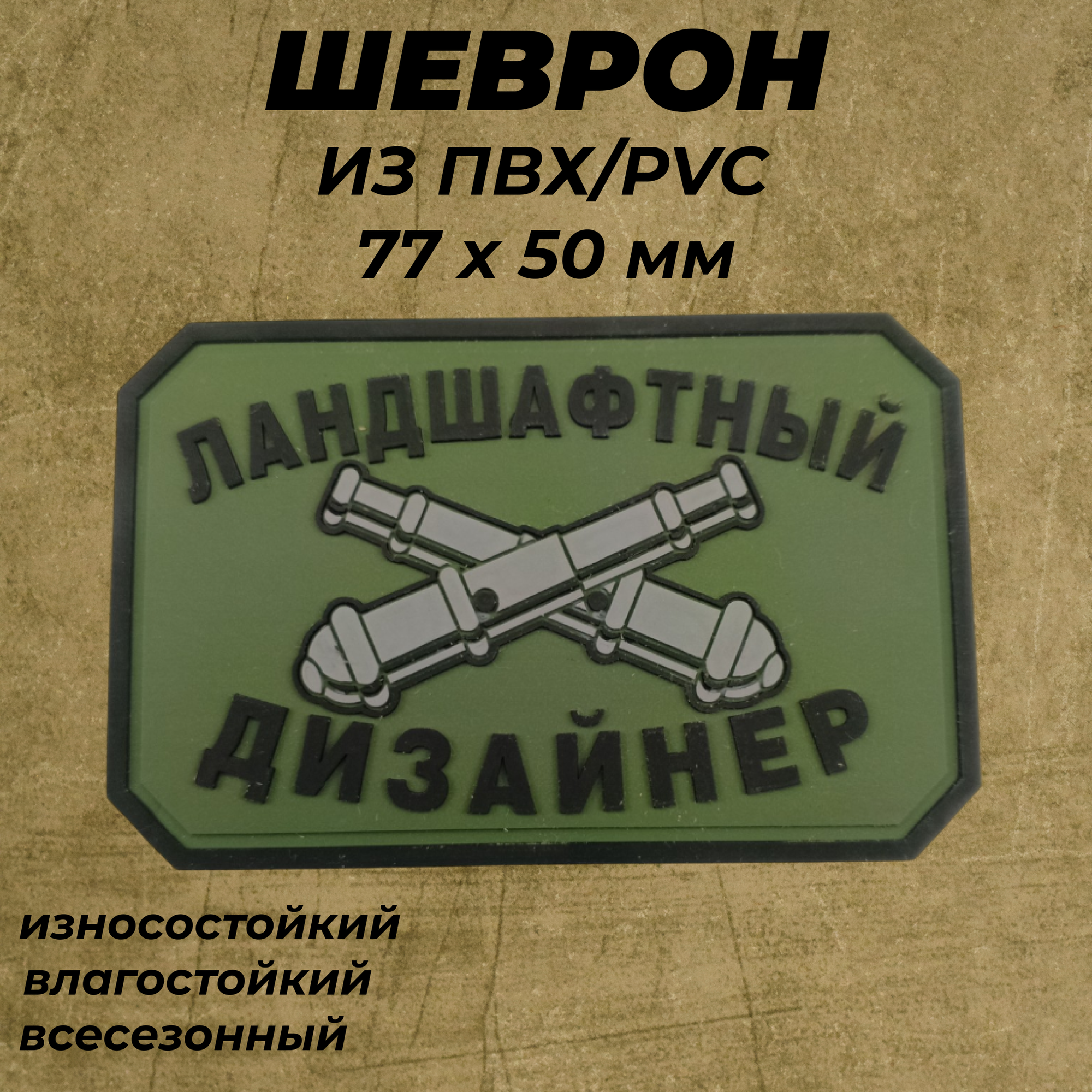 Нашивка из ПВХ/PVC на одежду, патч, шеврон на липучке (велкро) "ландшафтный дизайнер" на оливе 77х50 мм
