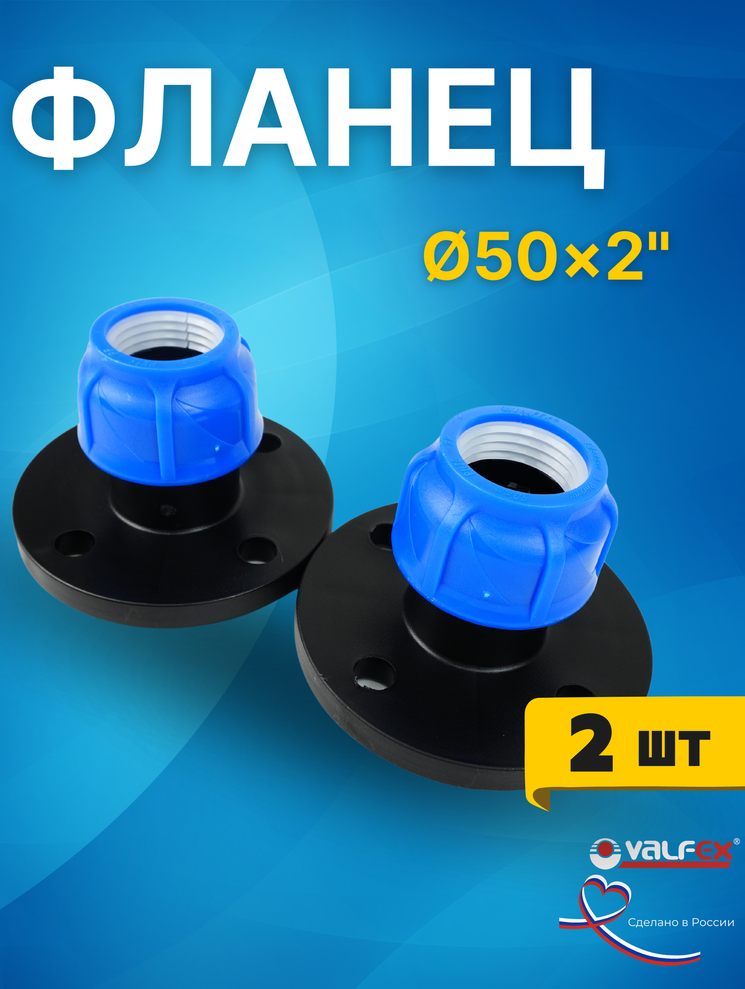 Фланец ПНД 50Х2 (Valfex) 2шт.