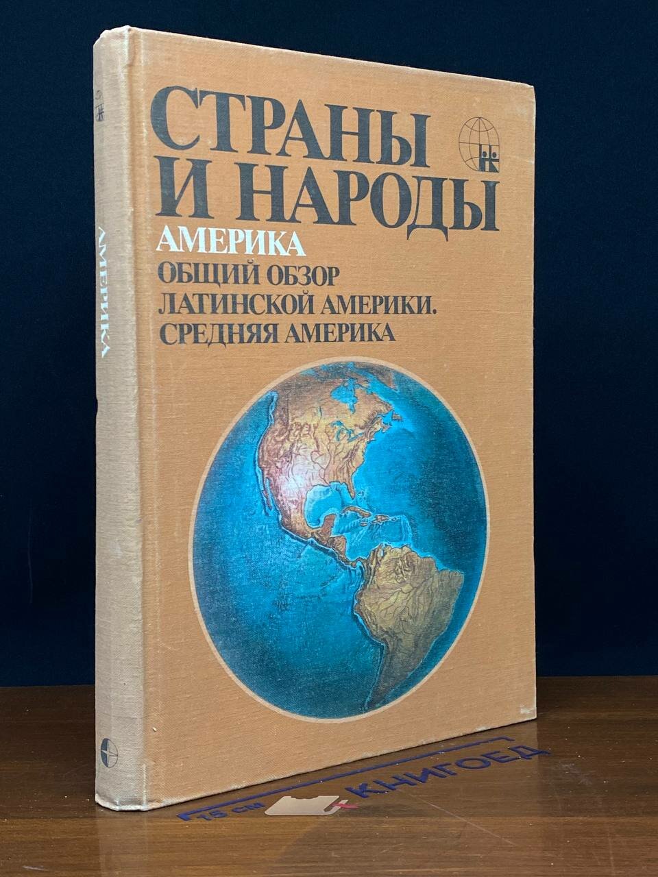Книга. Страны и народы. Америка. Общий обзор Латинской Америки 1981 (2042940093344)