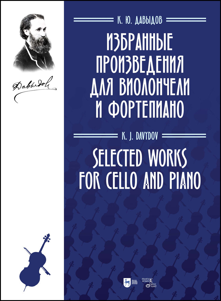 Избранные произведения для виолончели и фортепиано