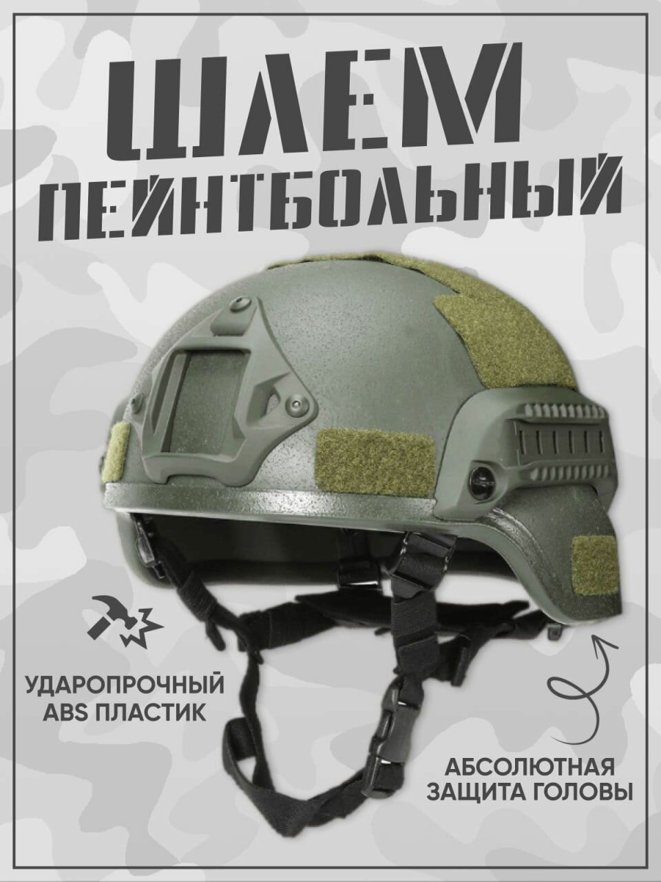 Каска для страйкбола