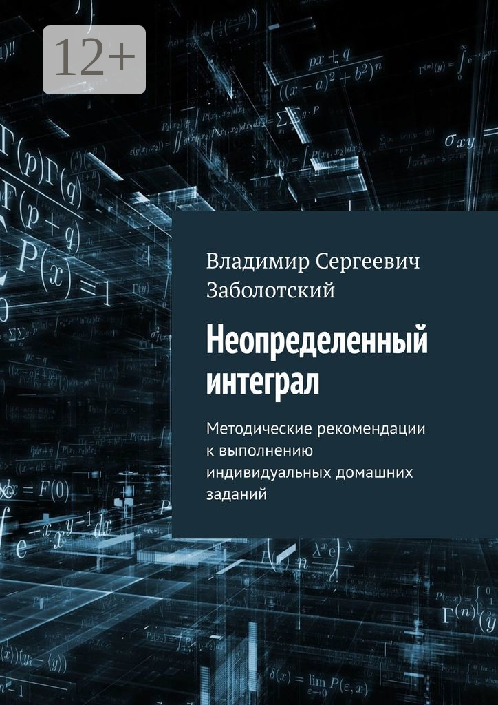 Неопределенный интеграл
