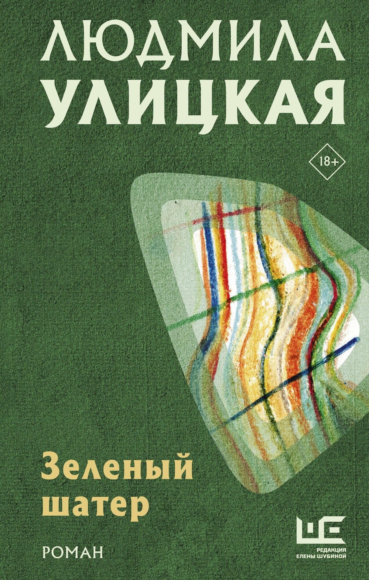 Книга: "Зеленый шатер" от Улицкая Л, русский язык, Современная российская проза