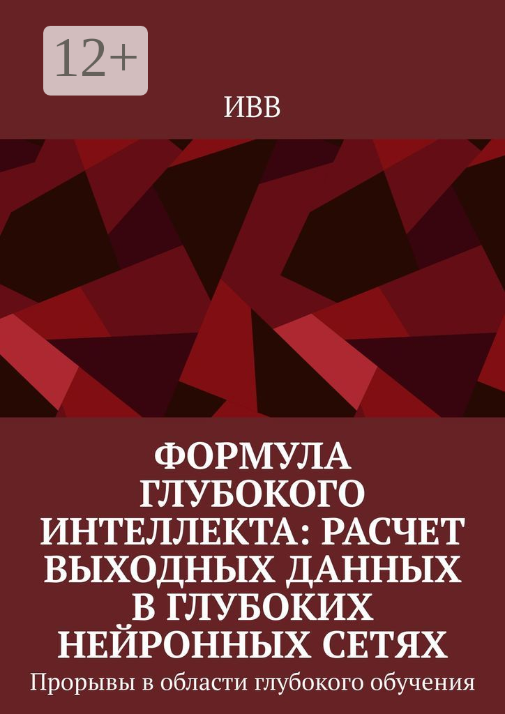 Формула глубокого интеллекта: Расчет выходных данных в глубоких нейронных сетях