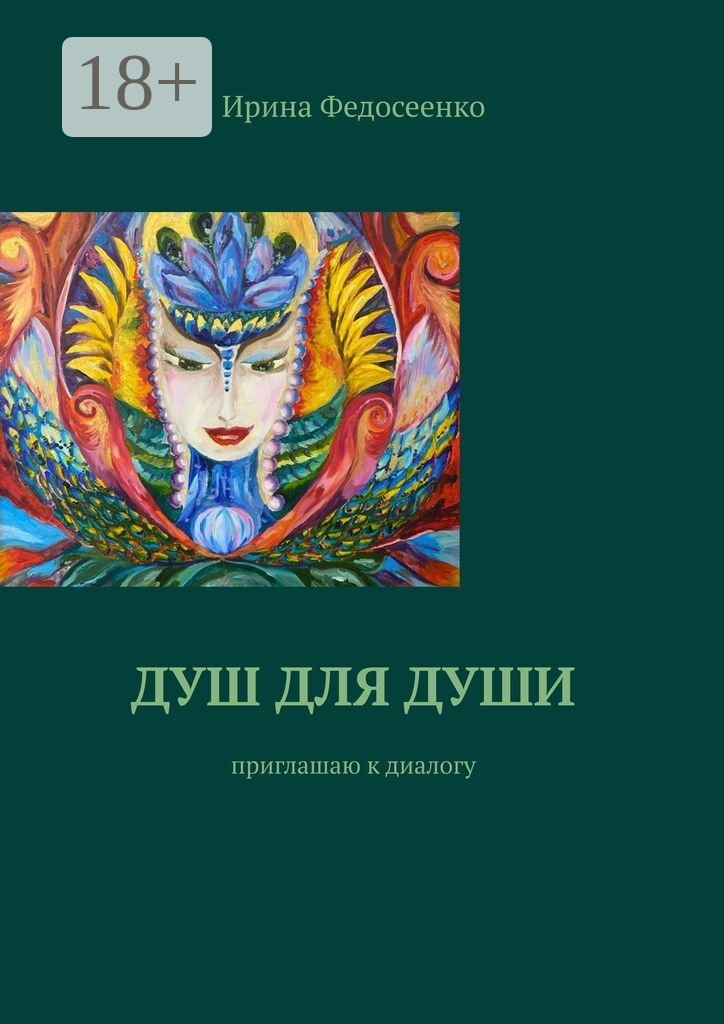 Душ для души