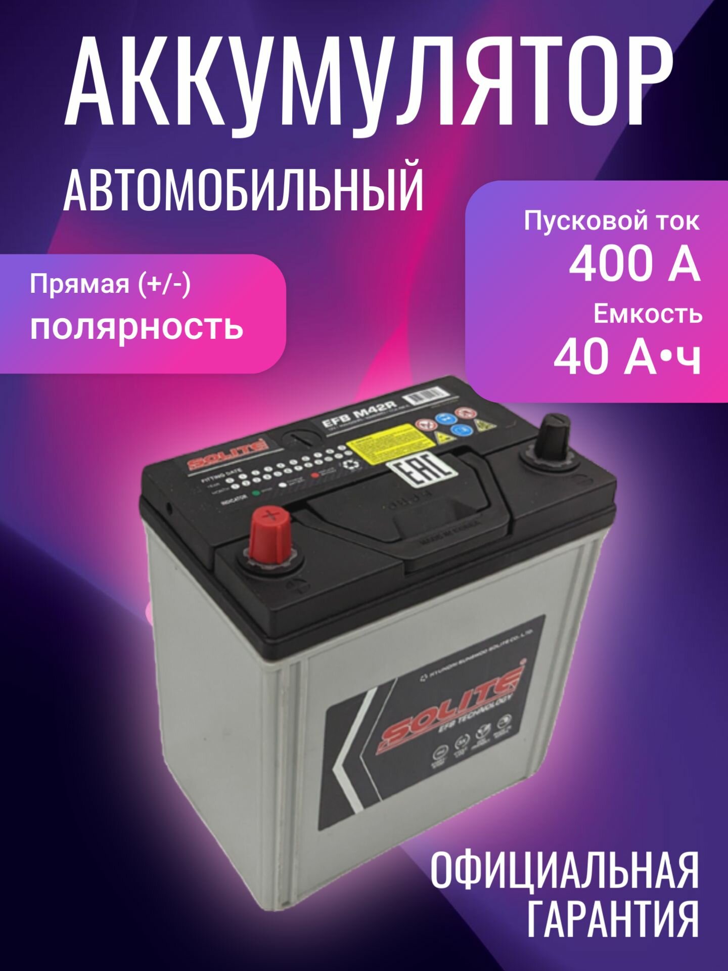 Аккумулятор автомобильный Solite EFB M42R 12В 40Ач 400А