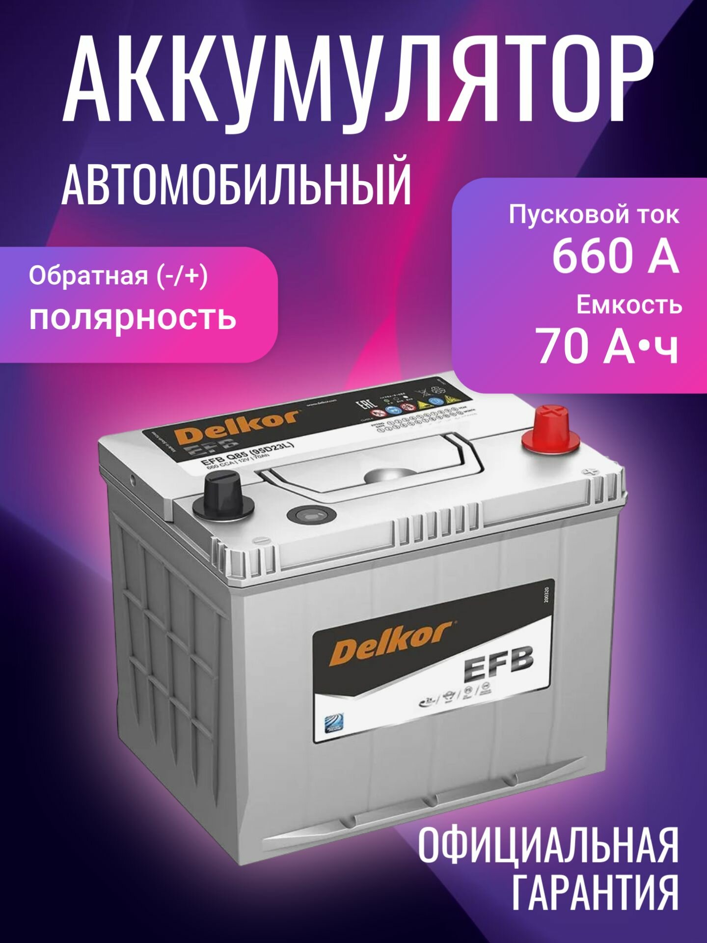 Аккумулятор автомобильный Delkor EFB 95D23L (70) 12В 70Ач 660А