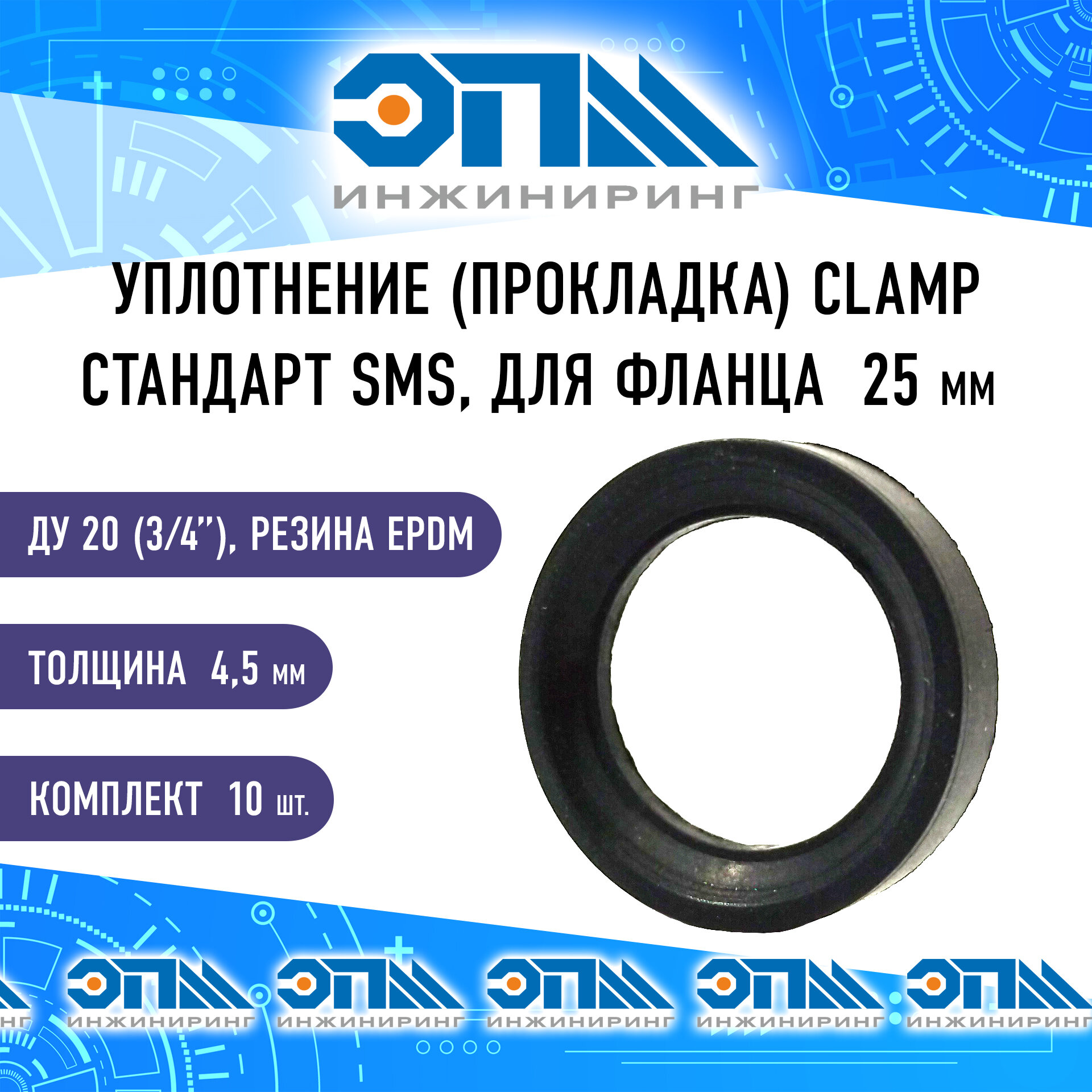 Уплотнение (прокладка) CLAMP DN 3/4" (Ду 20) EPDM SMS, 10 шт/упак для фланца кламп 25 мм