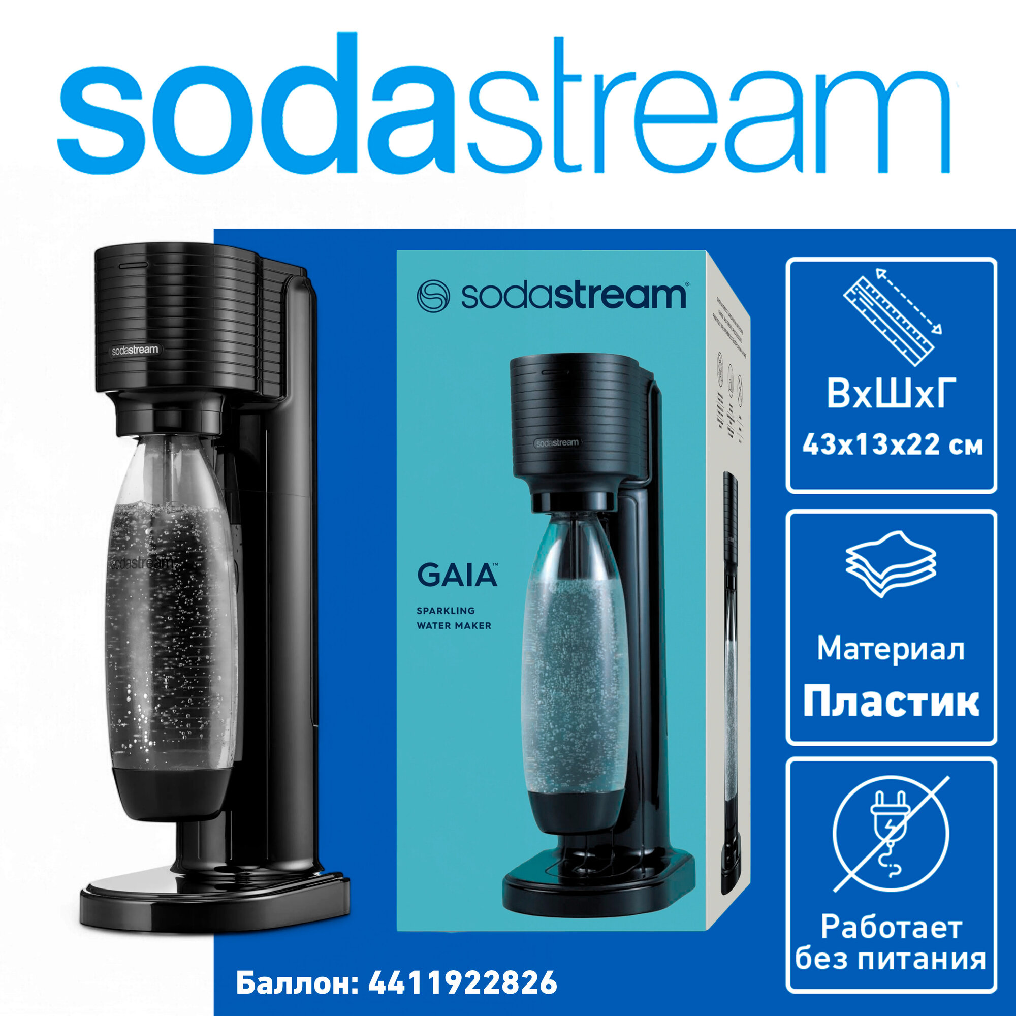 Устройство газирования Sodastream GAIA с бутылкой в комплекте