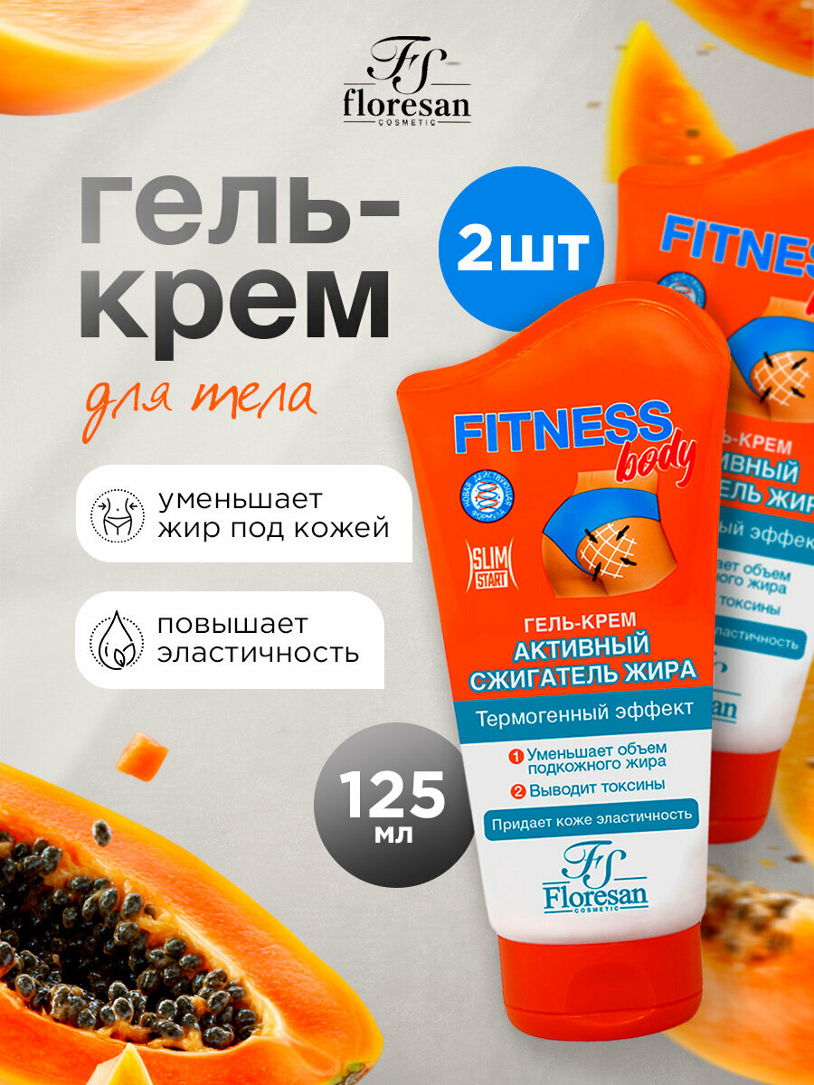 Гель-крем для тела Floresan Fitness Body Активный сжигатель жира 125мл*2шт