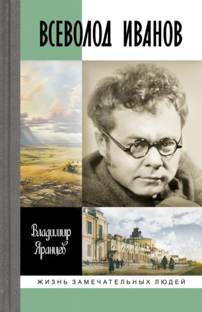Всеволод Иванов. Жизнь неслучайного писателя [Цифровая книга]