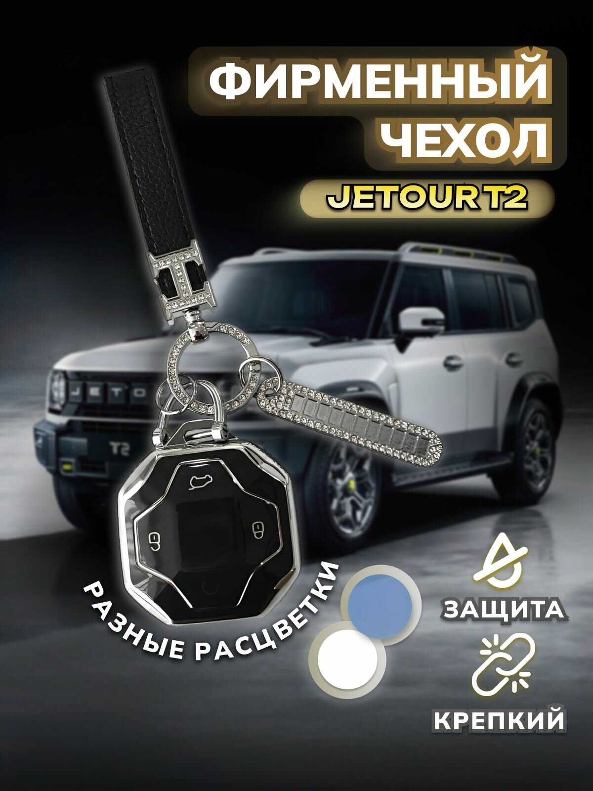 Чехол для автомобильного ключа JETOUR T2