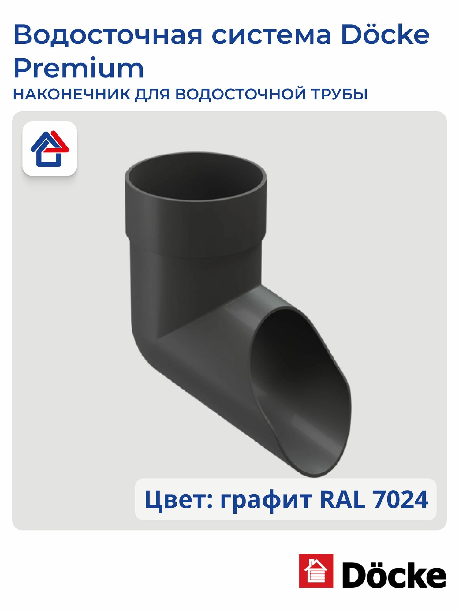 Наконечник (слив-отвод) трубы пластиковый Docke Premium, графит, 1 шт.