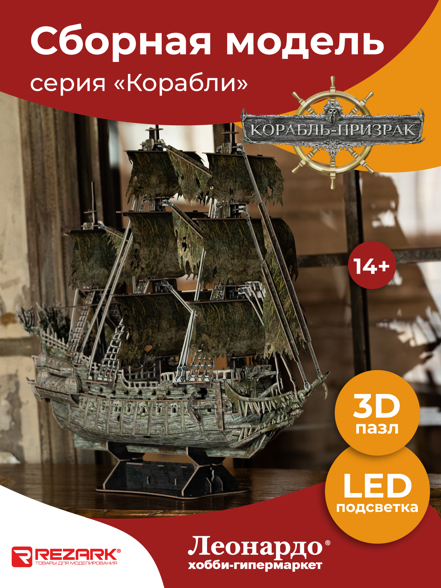 Пазлы 3D "REZARK" STH-010 Серия "Корабли" 360 элемент. Корабль-призрак