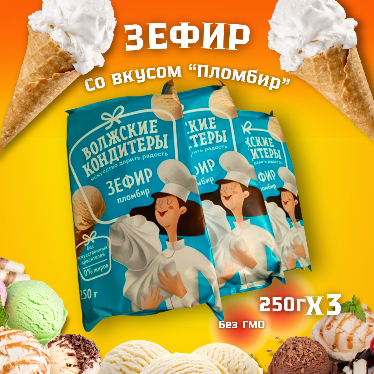 Зефир "Пломбир", "Волжские кондитеры", 3 уп. по 250 г. ГОСТ 6441-2014.