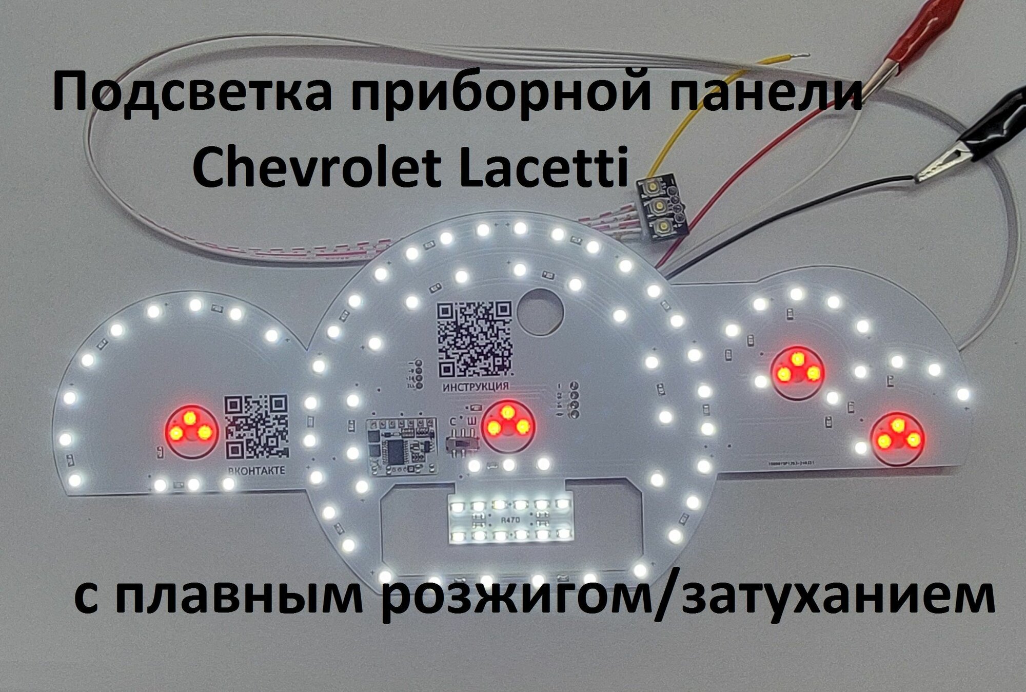 Подсветка приборной панели Chevrolet Lacetti