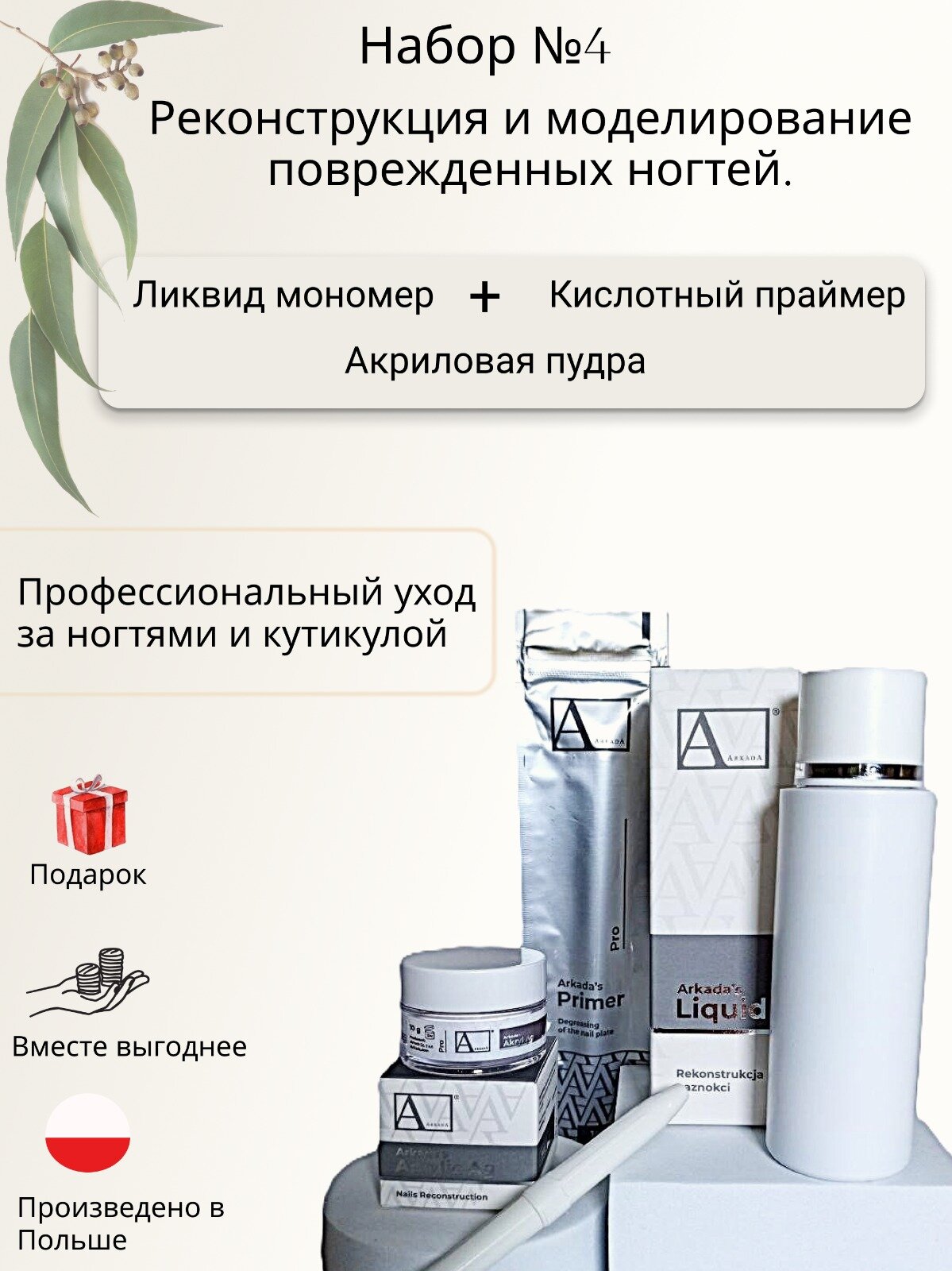 Набор от ARKADA 3в1 Ликвид (мономер) 100 мл + Антибактериальная акриловая пудра 10гр +Кислотный праймер / Средства для реконструкции и моделирования повреждённых ногтей