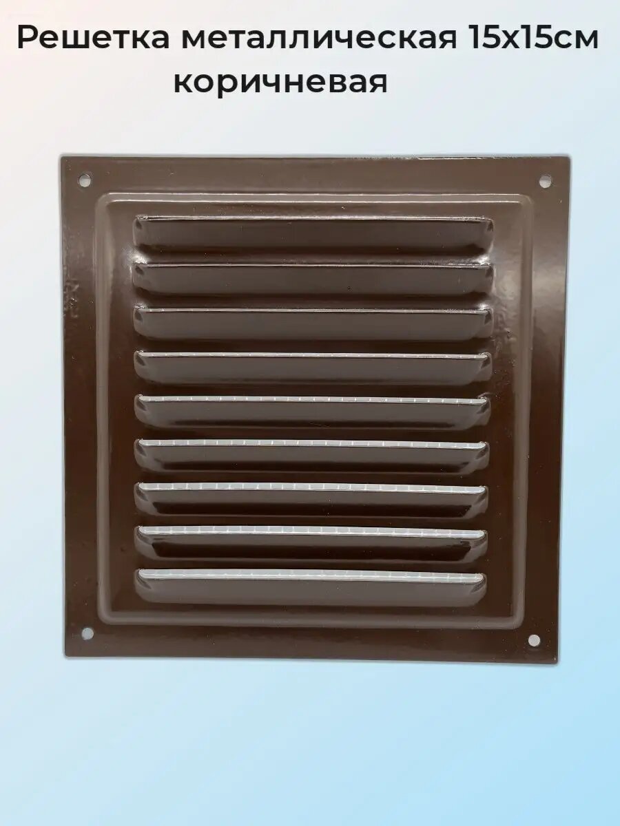 Вентиляционная металлическая решетка Росвенторг 15МЭ, металл, коричневая, 15см х 15см