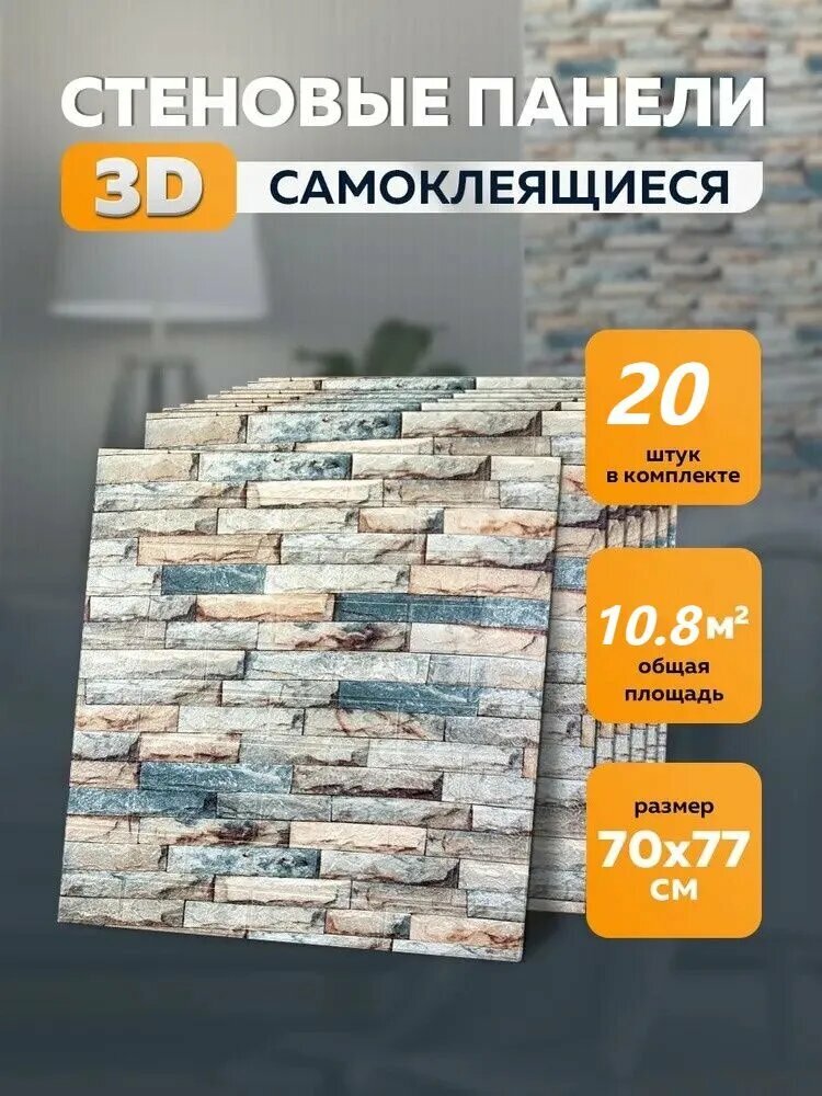 Стеновые самоклеящиеся 3d панели для стен 70х77 см 20 шт